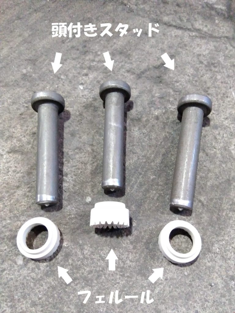 スタッド溶接レポート | 協立工業株式会社